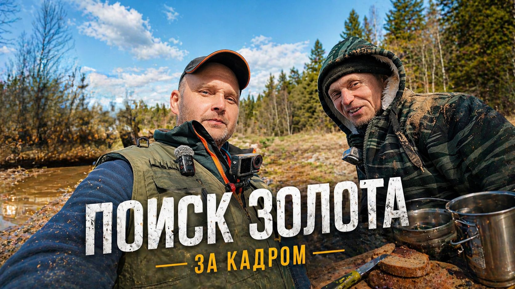 ЧТО ОСТАЁТСЯ ЗА КАДРОМ | ДОРОГА, ГРЯЗЬ И РЕАЛЬНОСТЬ ВЫЕЗДА