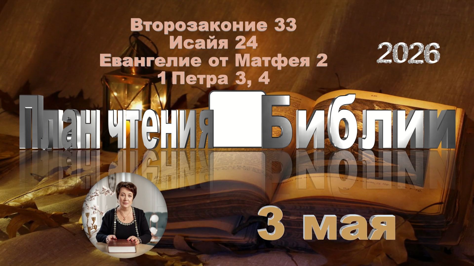 3 мая 2026 - План чтения Библии