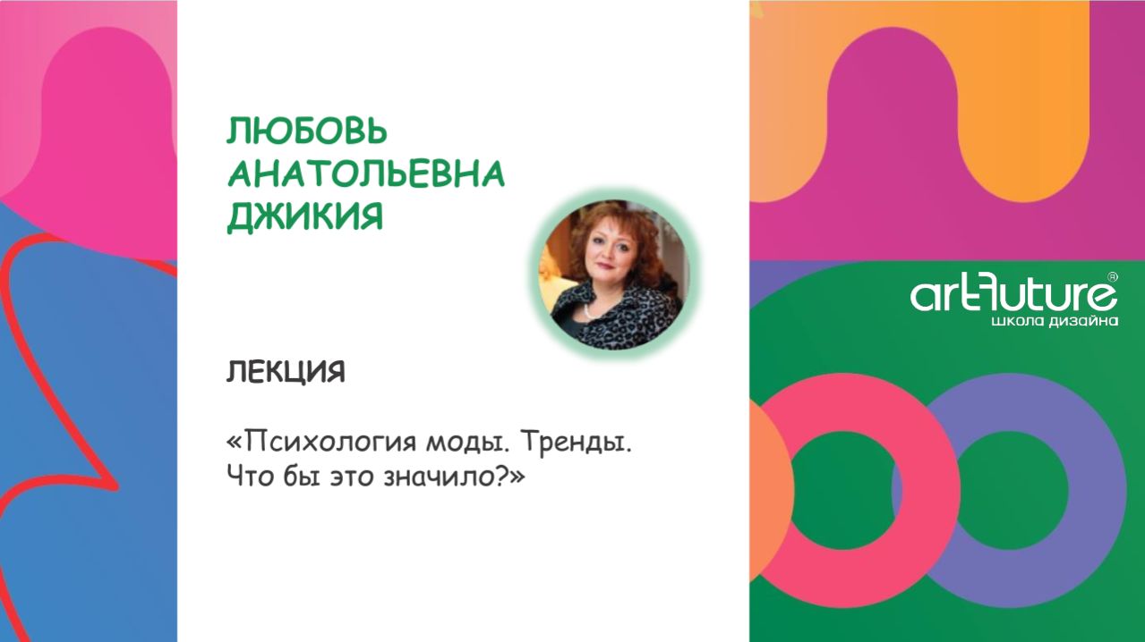 Психология моды. Тренды. Что бы это значило? Любовь Анатольевна Джикия