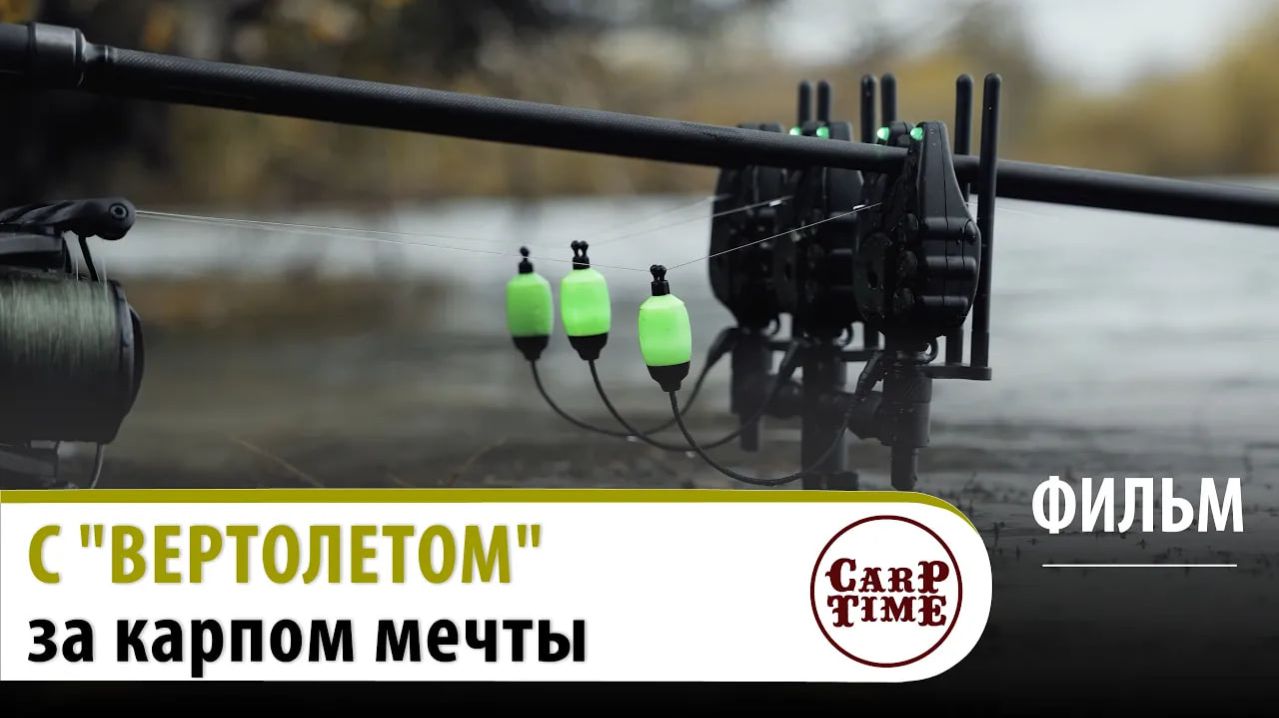 С "вертолетом" за 🔥ОСЕННИМ КАРПОМ🔥 | Трофейный КАРПФИШИНГ! ФИЛЬМ