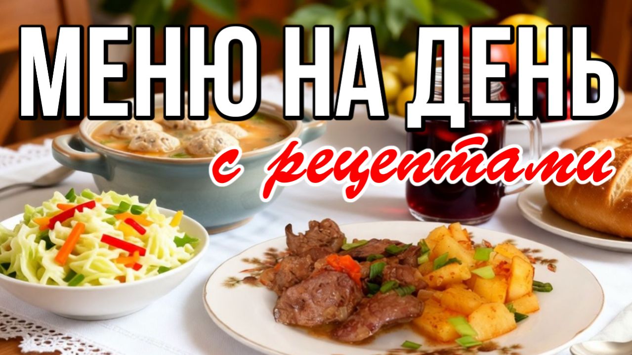 📌 Меню на день с рецептами / Блюда из простых продуктов