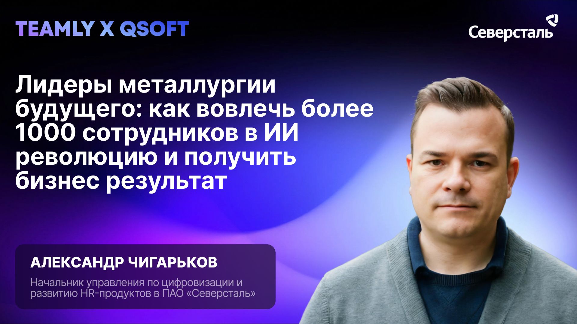 Как вовлечь более 1000 сотрудников в ИИ революцию и получить бизнес результат