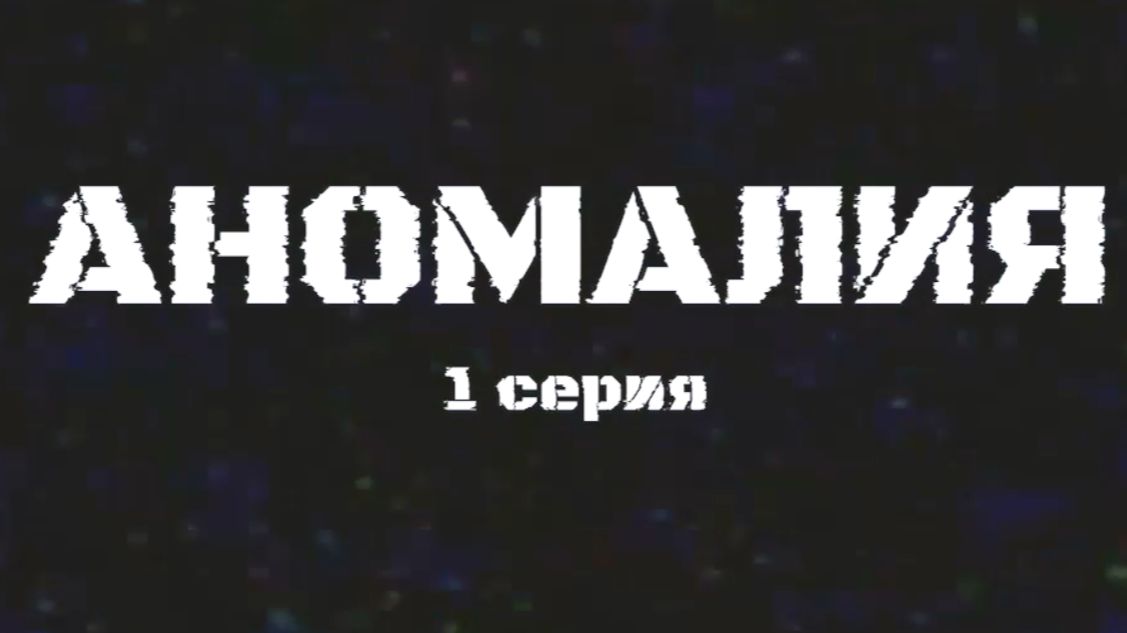 АНОМАЛИЯ, 1 сезон, 1 серия: Начало конца