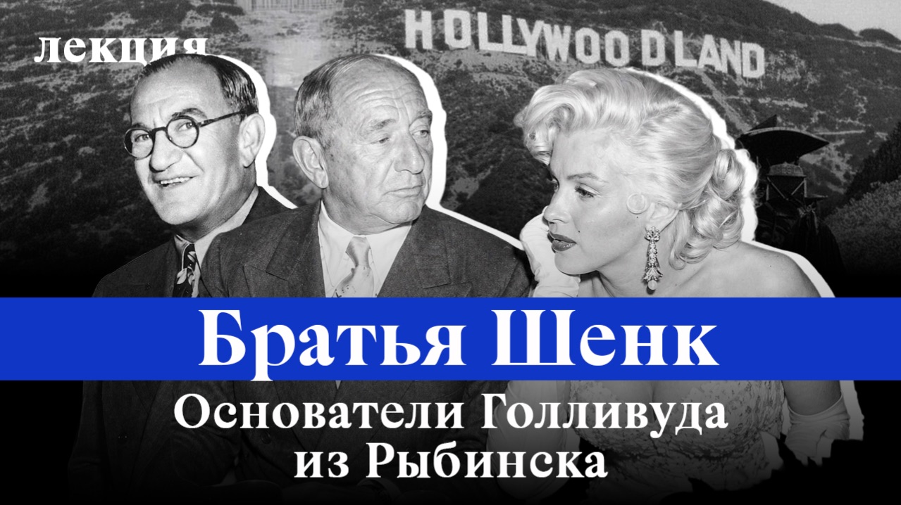 Братья Шенк: выходцы из Рыбинска, которые создали Голливуд | Тайные киномагнаты