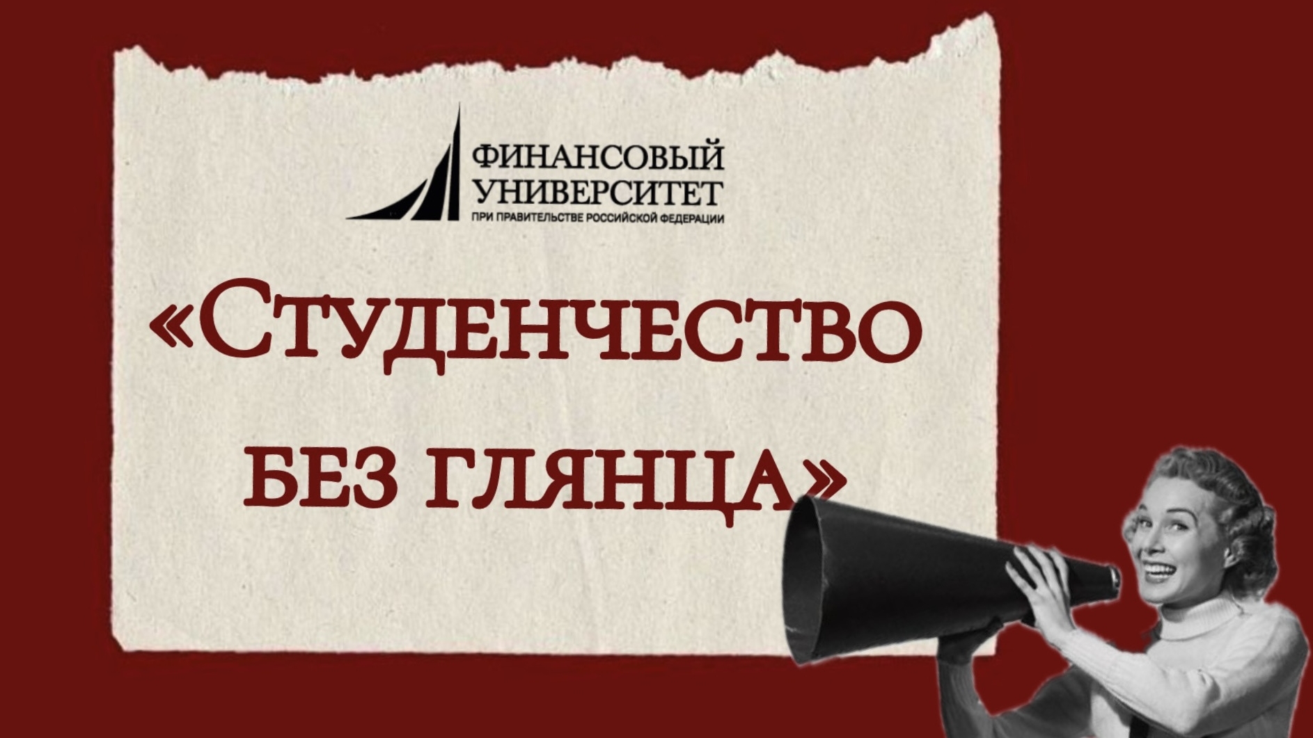 Студенчество без глянца | финал Красы Финуниверситета 2026