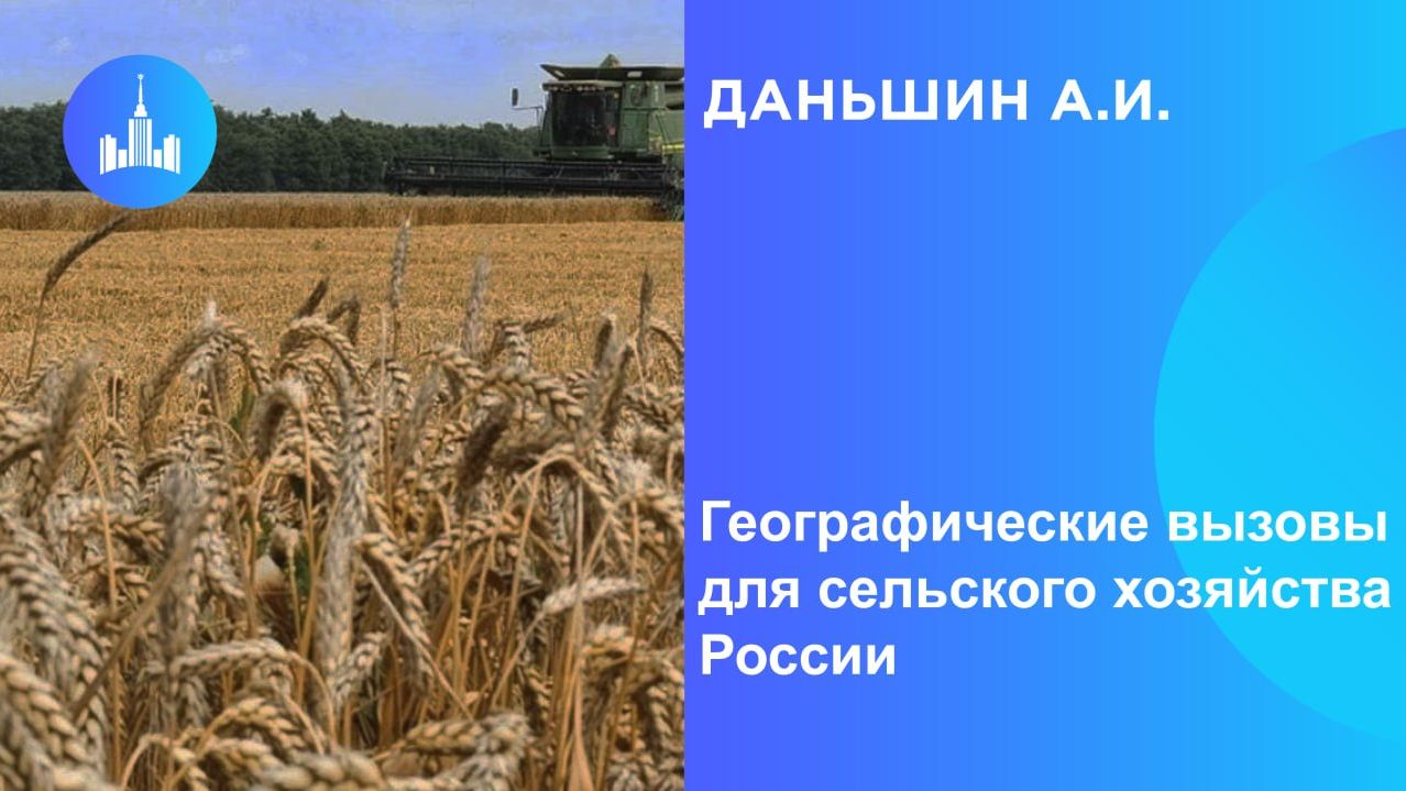11.04.2026 Географические вызовы для сельского хозяйства России