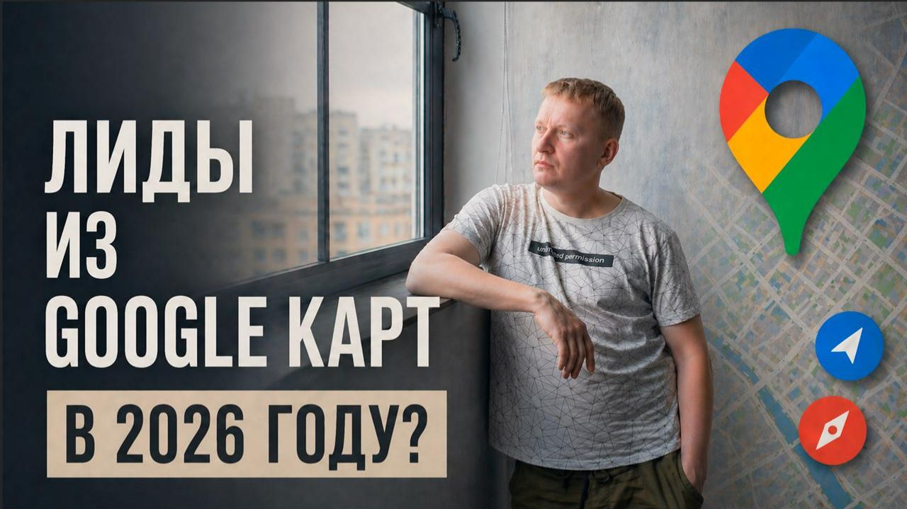 Google Maps в 2026: бесплатный трафик, на который все забили