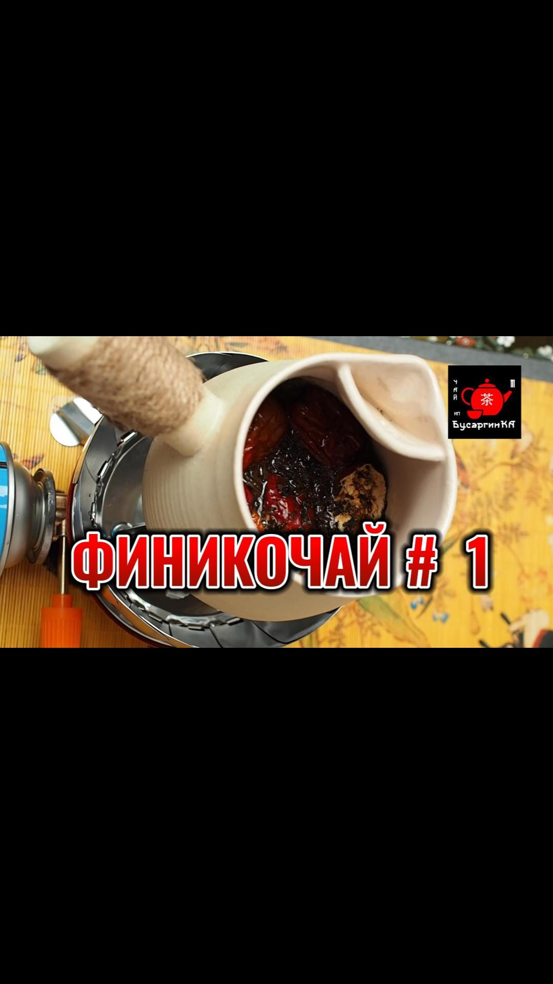 Финикочай №1. Варим традиционный китайский напиток в керамическом ковше. Чай - Чжень Шань Сяо Чжун.