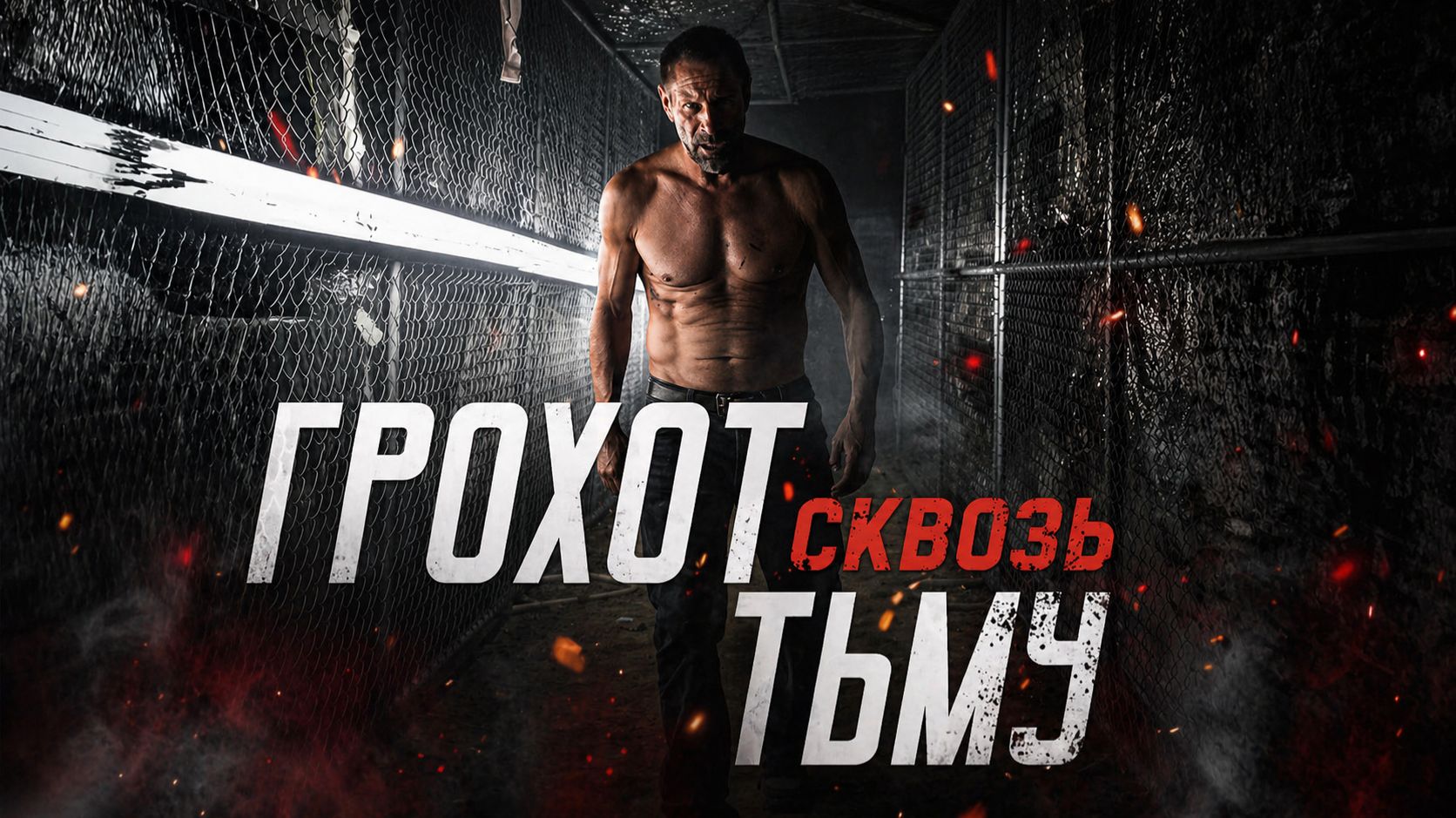 Грохот сквозь тьму / 2023, боевик, детектив, кино, фильм