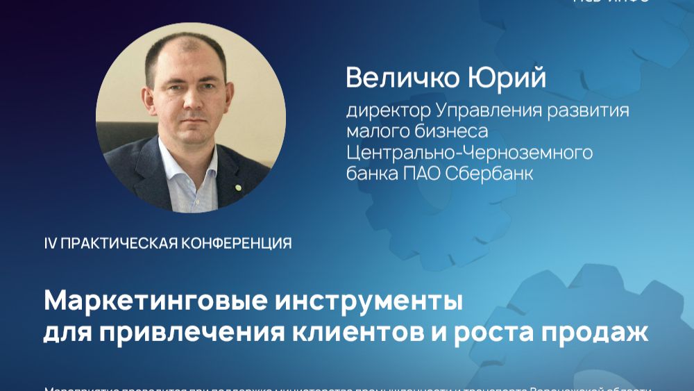 Юрий Величко: маркетинговые инструменты для привлечения клиентов и роста продаж |Территория B2B 2026