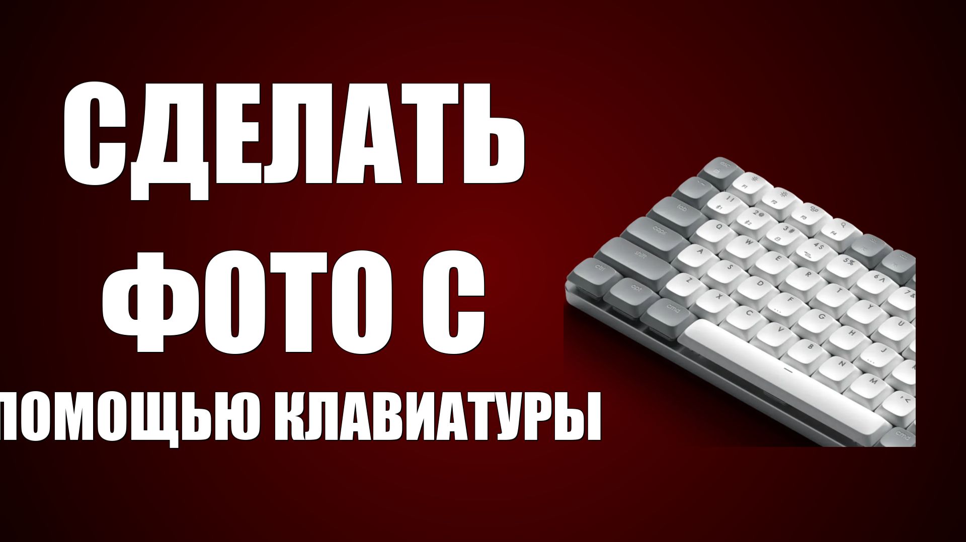 Сделать фото на компьютере с помощью клавиатуры