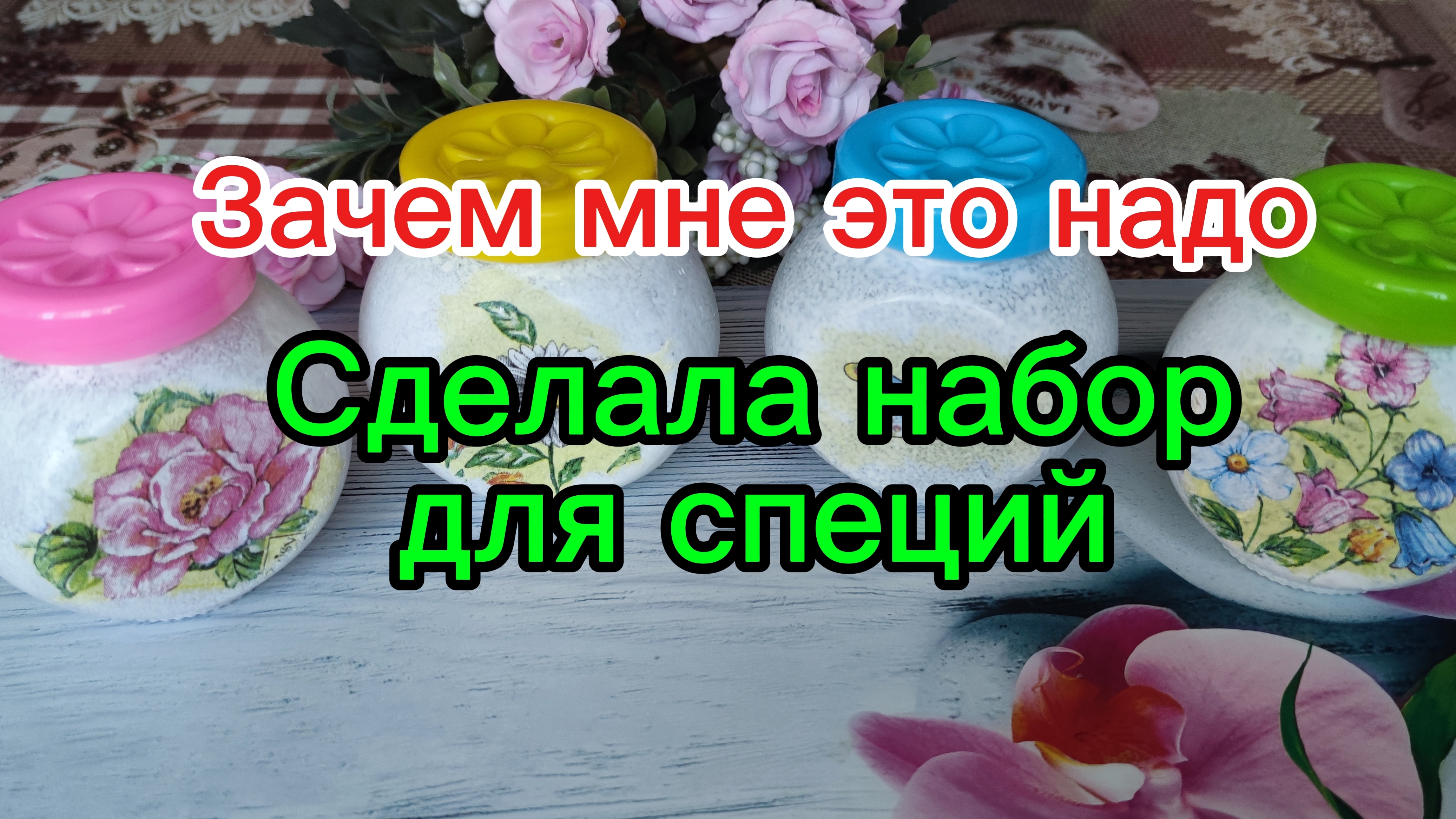 Сделала набор для специй//Зачем мне всё это надо//Немного о рукоделии