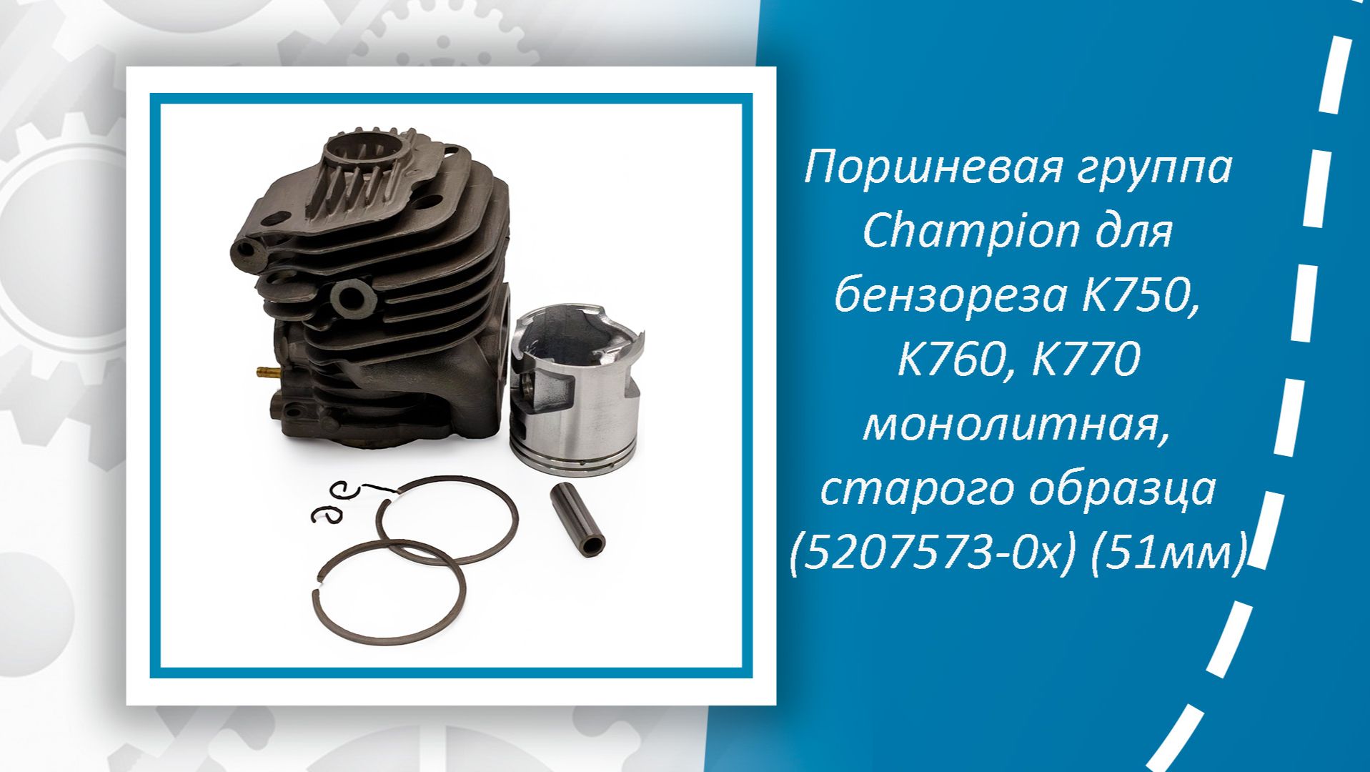 Поршневая группа для бензореза Husqvarna K750, K760, K770 монолитная, старого образца (5207573-0х)