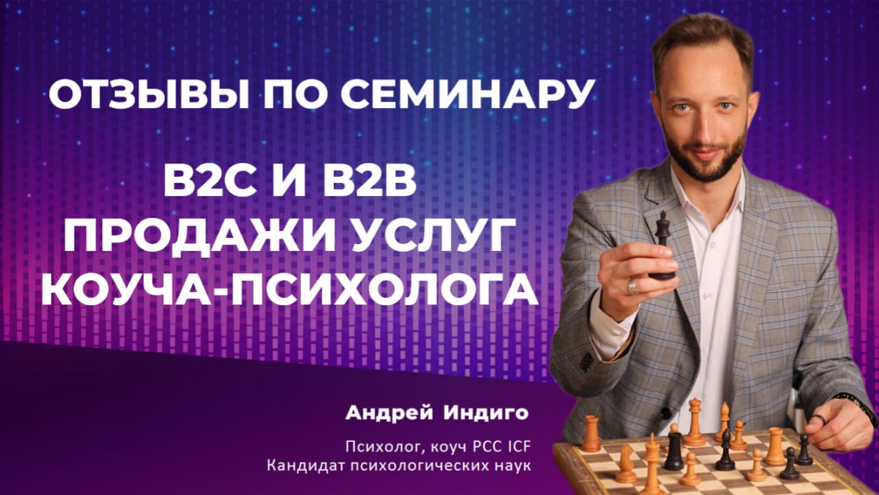 Отзыв Эдгара Удриса по семинару "В2В продажи услуг коуча-психолога"