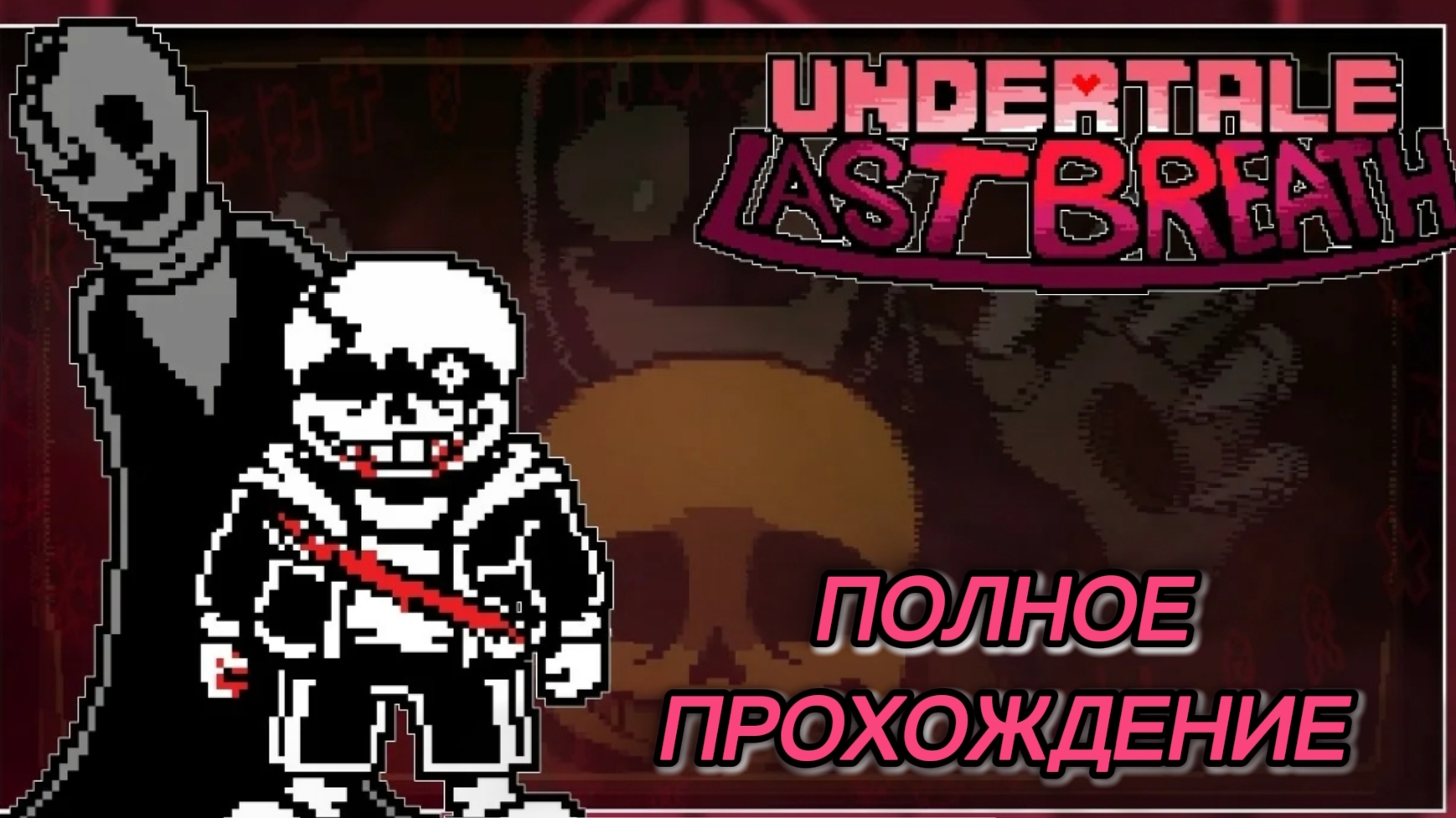 Undertale Last Breath Retouched | полное прохождение | перевыпуск.