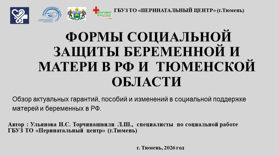 Формы социальной защиты беременной и матери