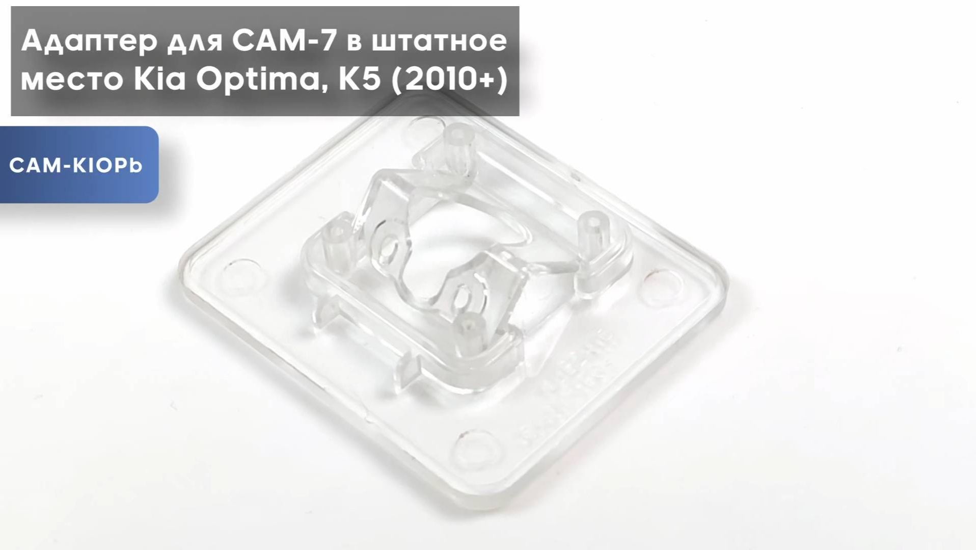 Адаптер для CAM-7 в штатное место Kia Optima, K5 (2010+)