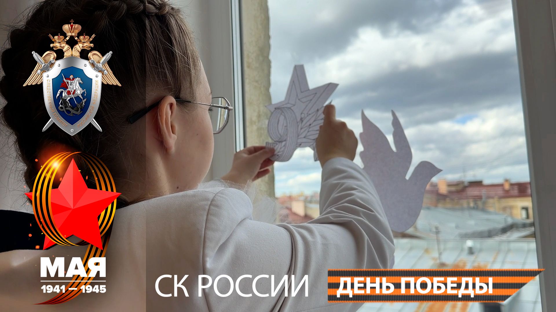 ОКНА ПОБЕДЫ