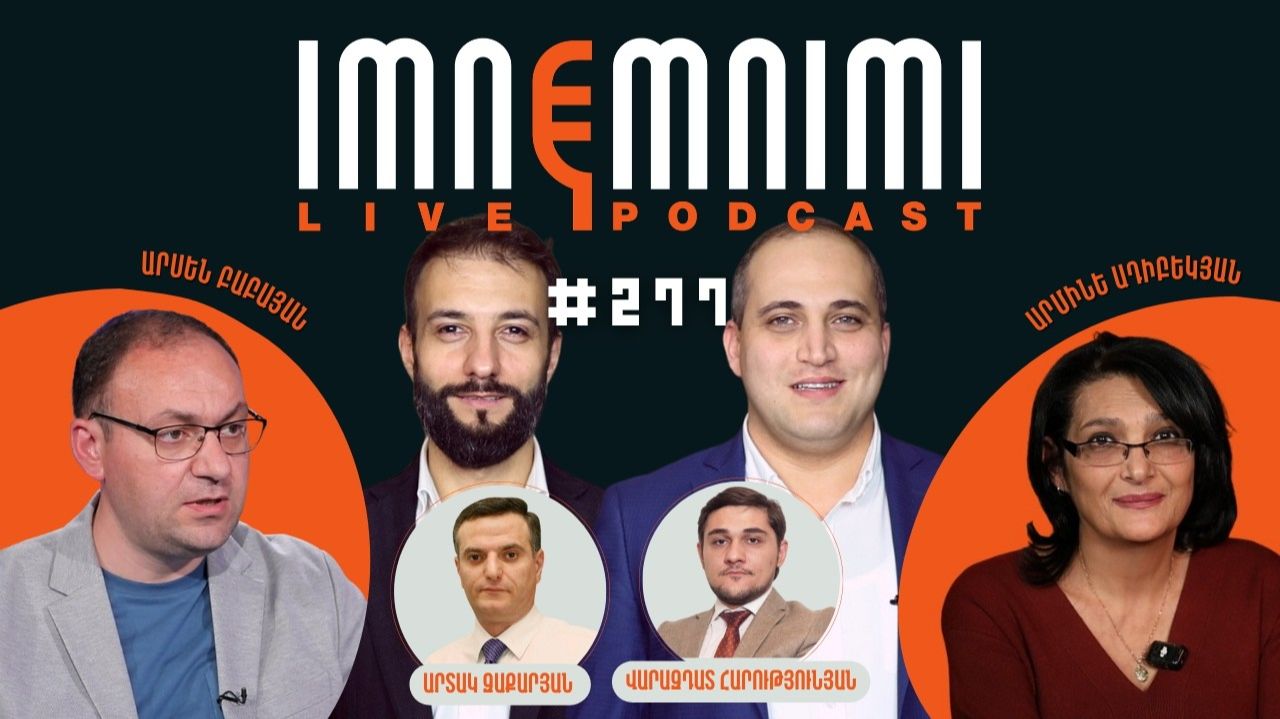 Live. Նիկոլի նոր ջղաձգումները, Աննա Հակոբյանի ի հայտ գալը, ապրլի 24-ը. «Իմնեմնիմի» փոդքասթ #277