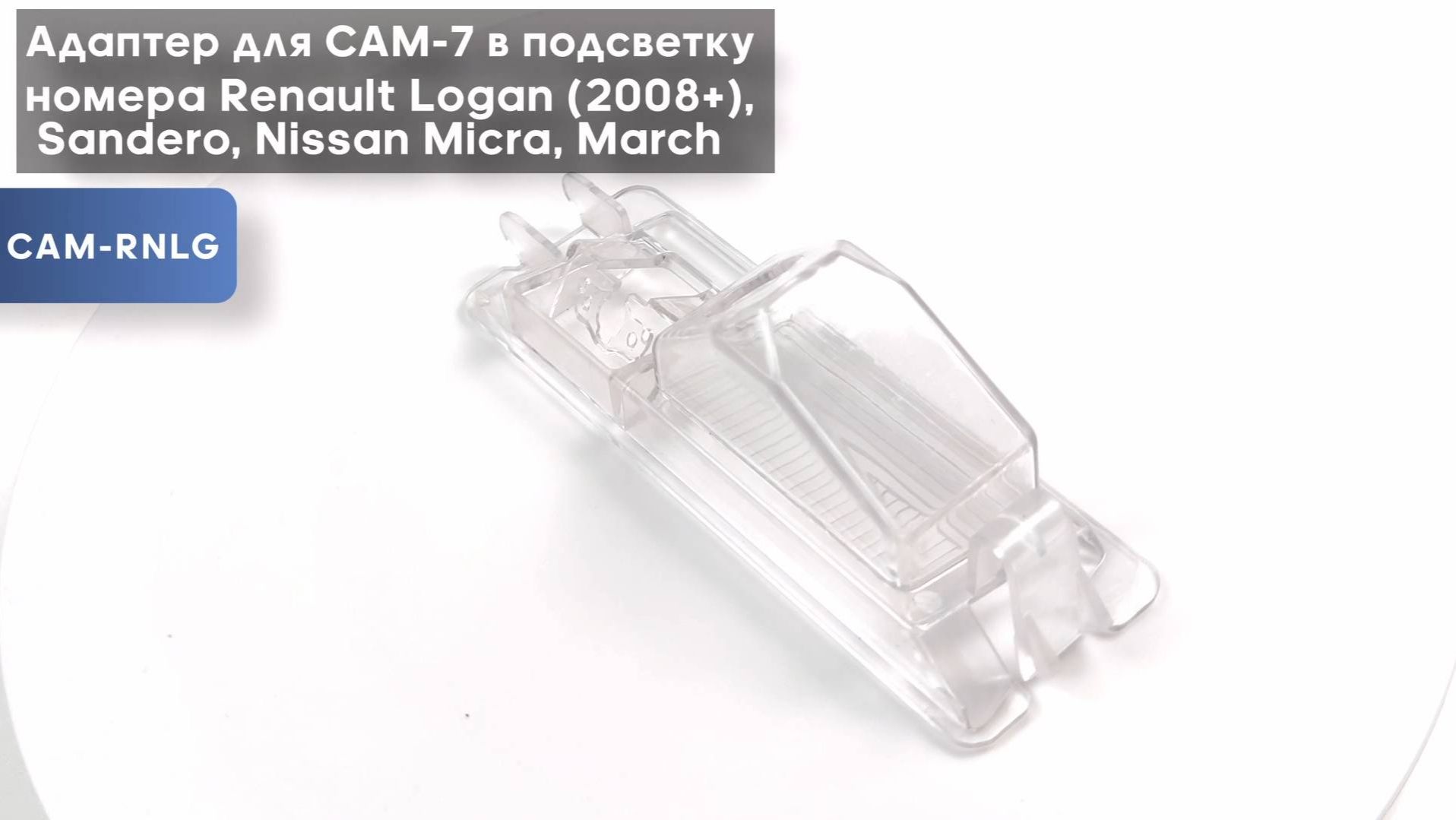 Адаптер для CAM-7 в подсветку номера Renault Logan (2008+), Sandero, Nissan Micra, March