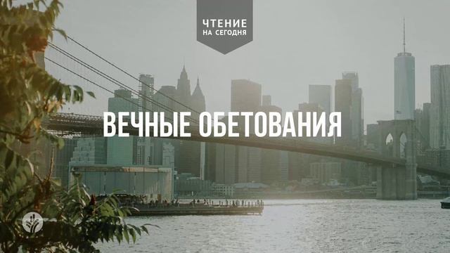 ВЕЧНЫЕ ОБЕТОВАНИЯ  | АУДИО |	11	  мая 2026