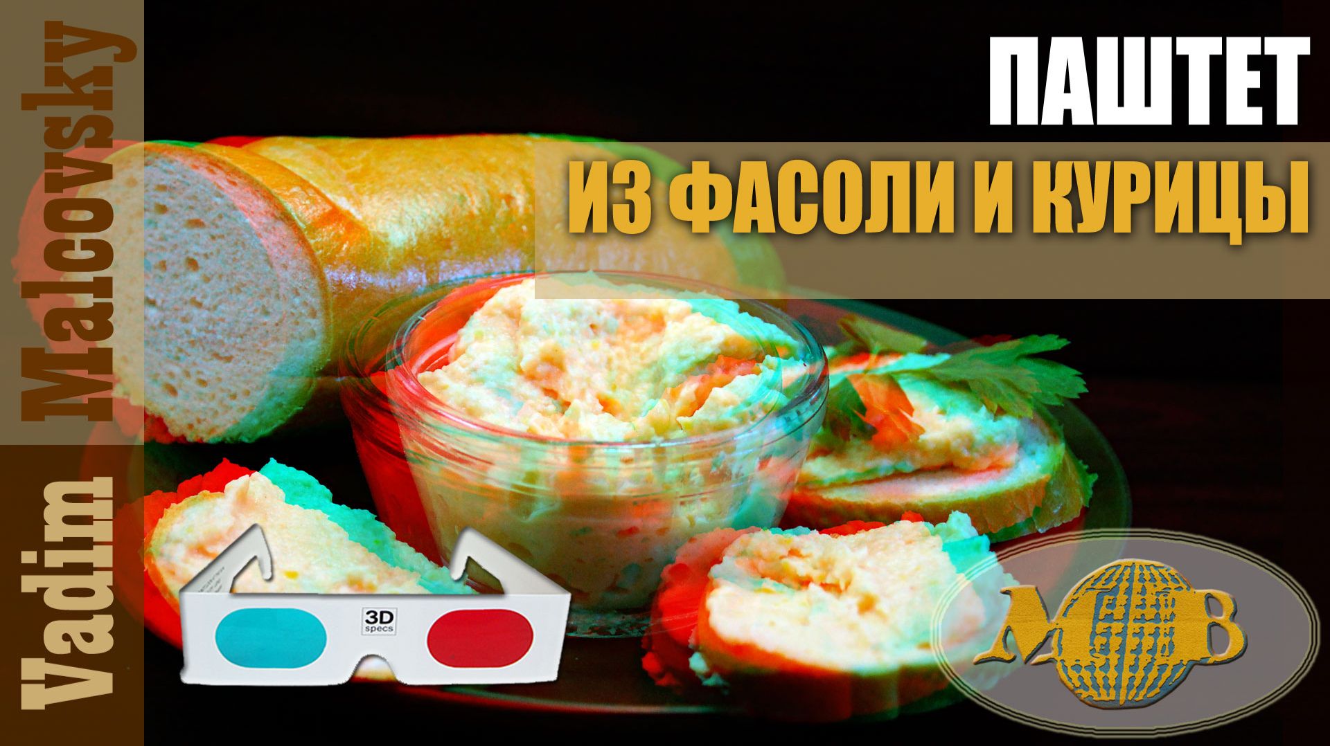 3D stereo red-cyan Паштет и фасоли с курятиной или как сделать мясорастительный паштет