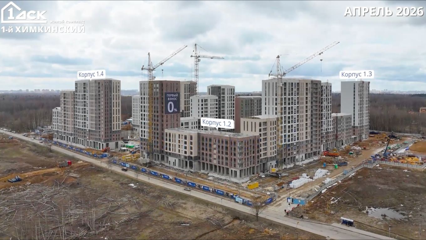Ход строительства ЖК 1-й Химкинский апрель 2026