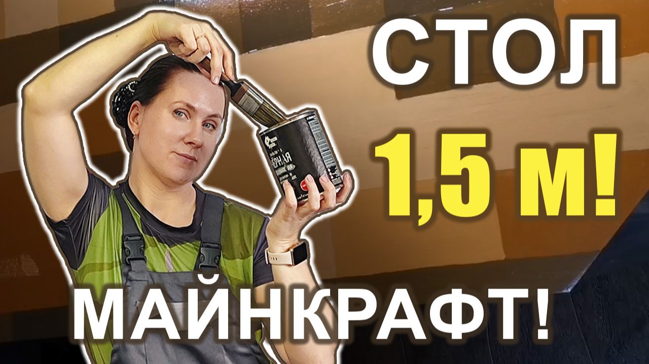 Стол 1,5 метра в стиле Майнкрафт своими руками. Реальная экономия на детской мебели