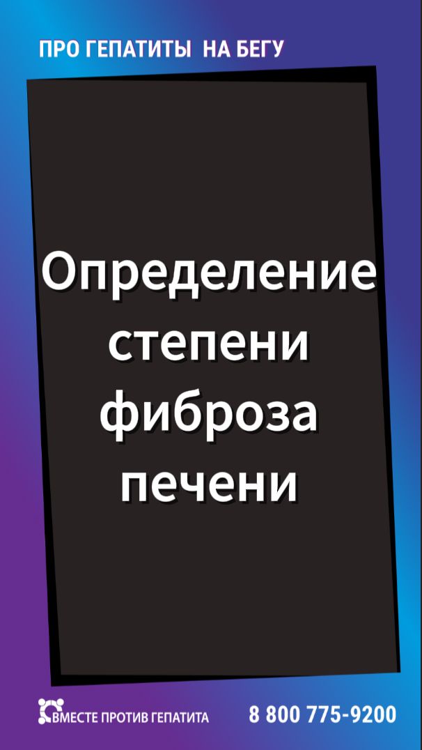 Определение степени фиброза печени