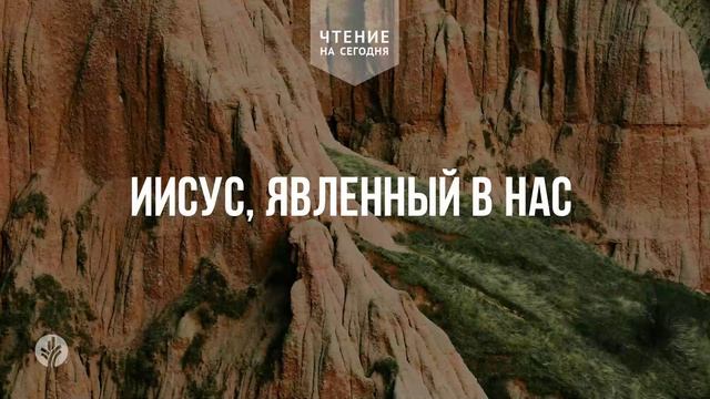 ИИСУС, ЯВЛЕННЫЙ В НАС  | АУДИО |	10	  мая 2026