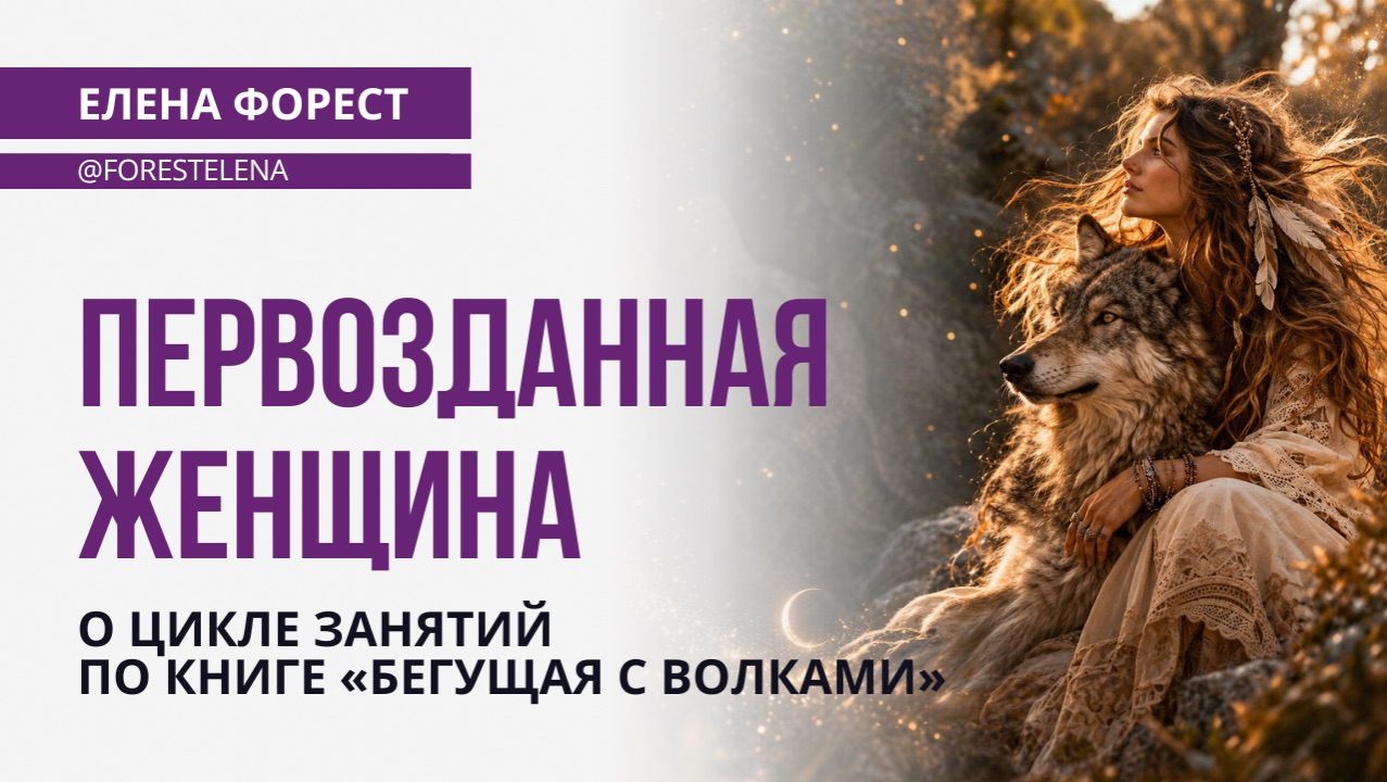 Приглашение на цикл занятий «Первозданная женщина» | Бегущая с волками