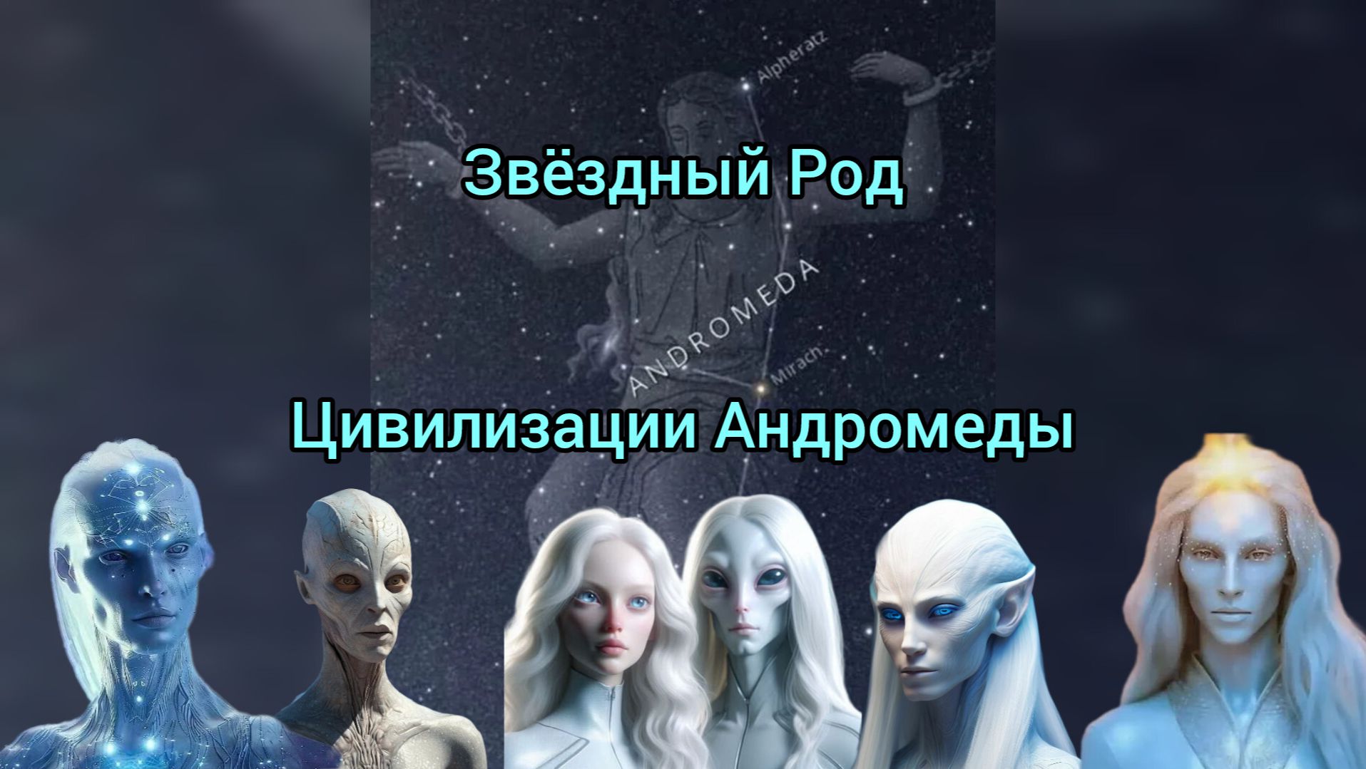 Эфир тг канала АРХИВариусы МИРозданиЯ - Звездные Души (Род) с АНДРОМЕДЫ. Встреча 7., 04.04.26 г.