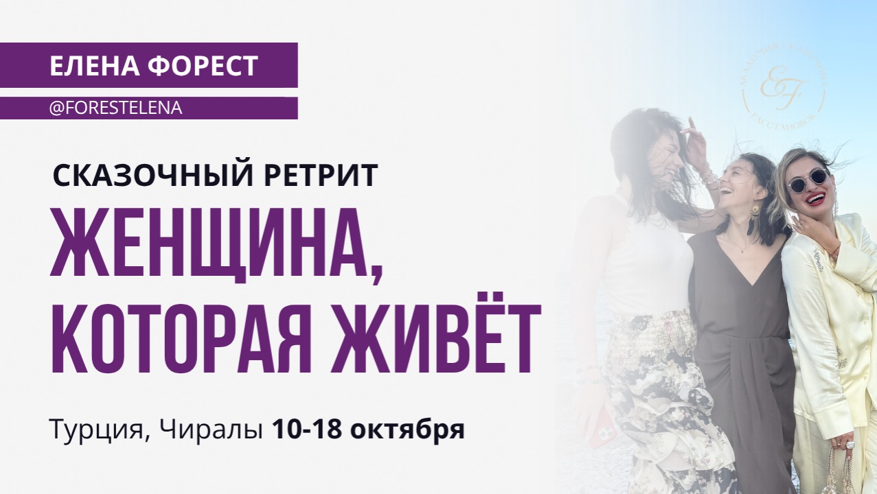 Женщина, которая живёт | О ретрите