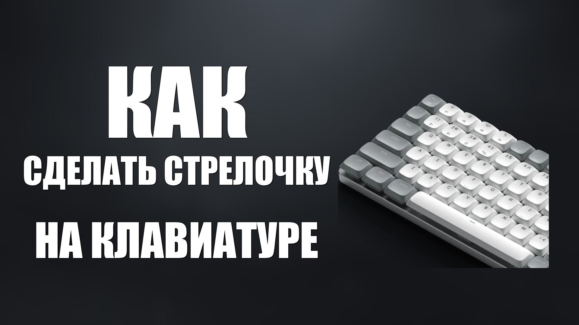 Как сделать стрелочку на клавиатуре