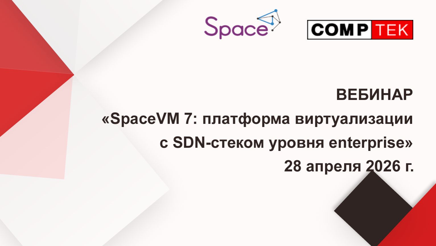 Вебинар "SpaceVM 7: платформа виртуализации с SDN-стеком уровня enterprise"