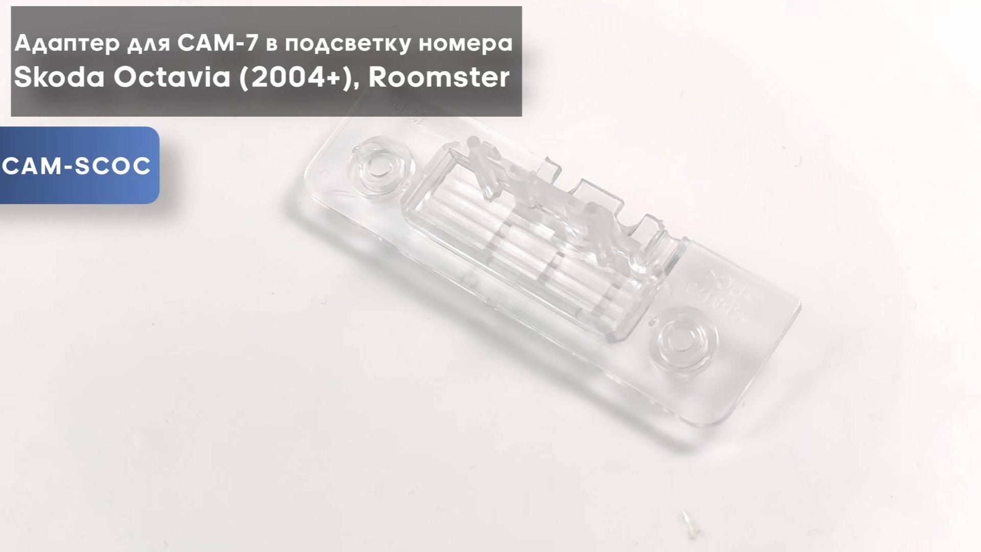 Адаптер для CAM-7 в подсветку номера Skoda Octavia (2004+), Roomster