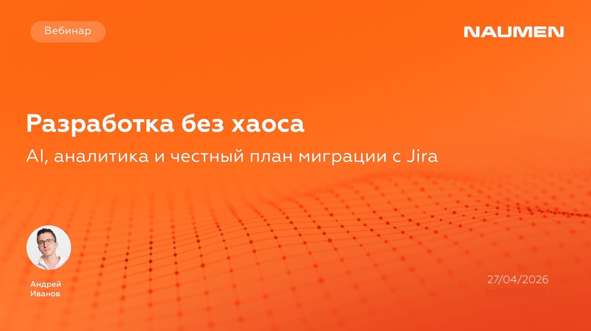 Разработка без хаоса: AI, аналитика и честный план миграции с Jira