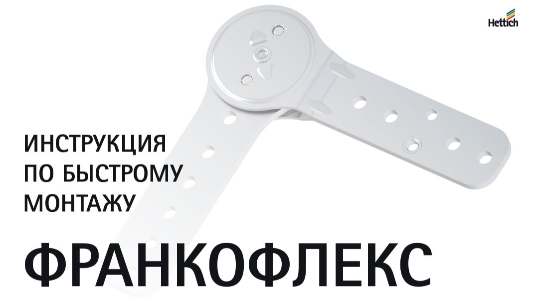 Видеоинструкция по монтажу ФранкоФлекс (FrankoFlex)