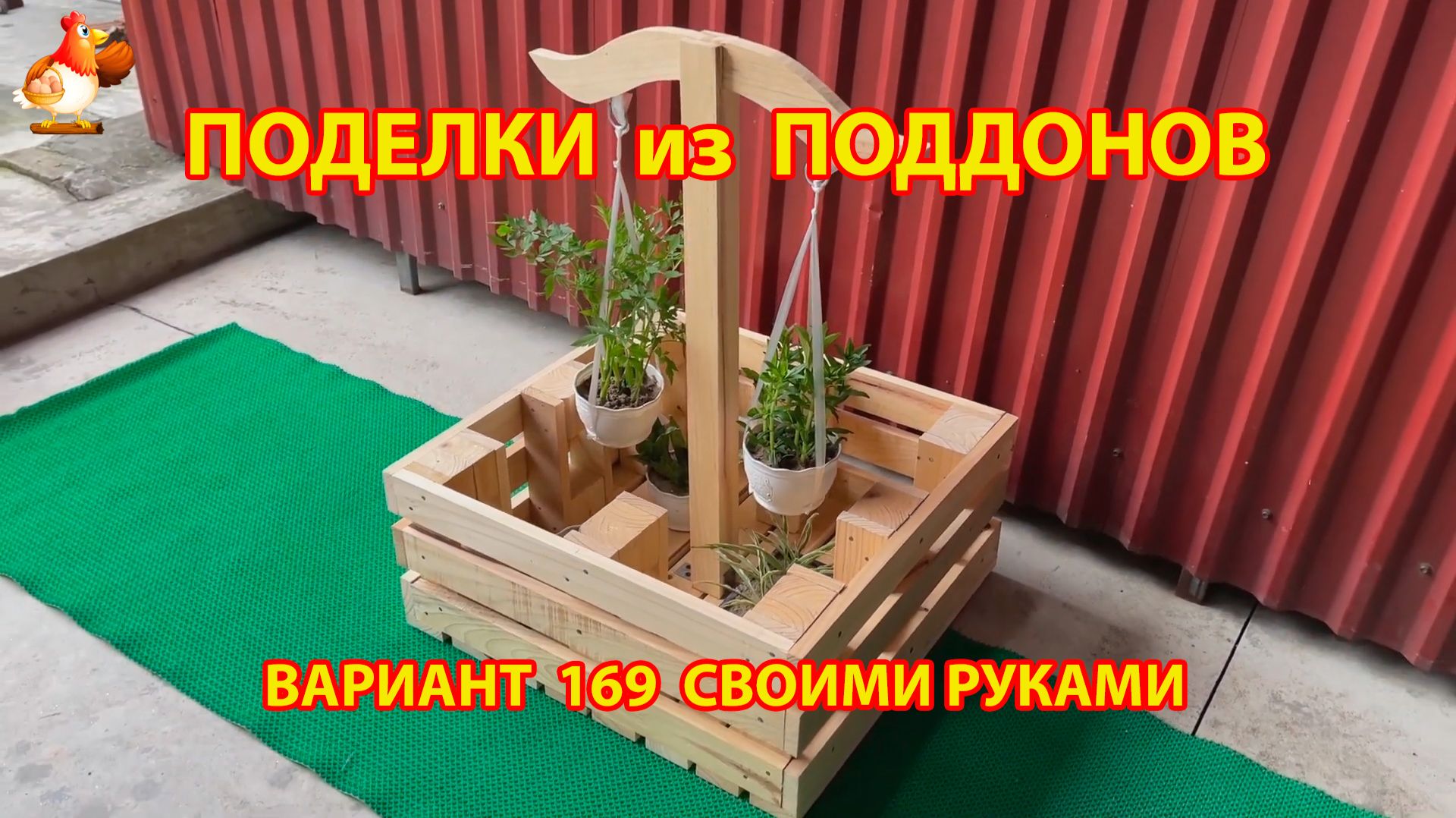 Поделки из поддонов своими руками как сделать пошагово (169) 🪚🪛 Идеи для дачи и сада