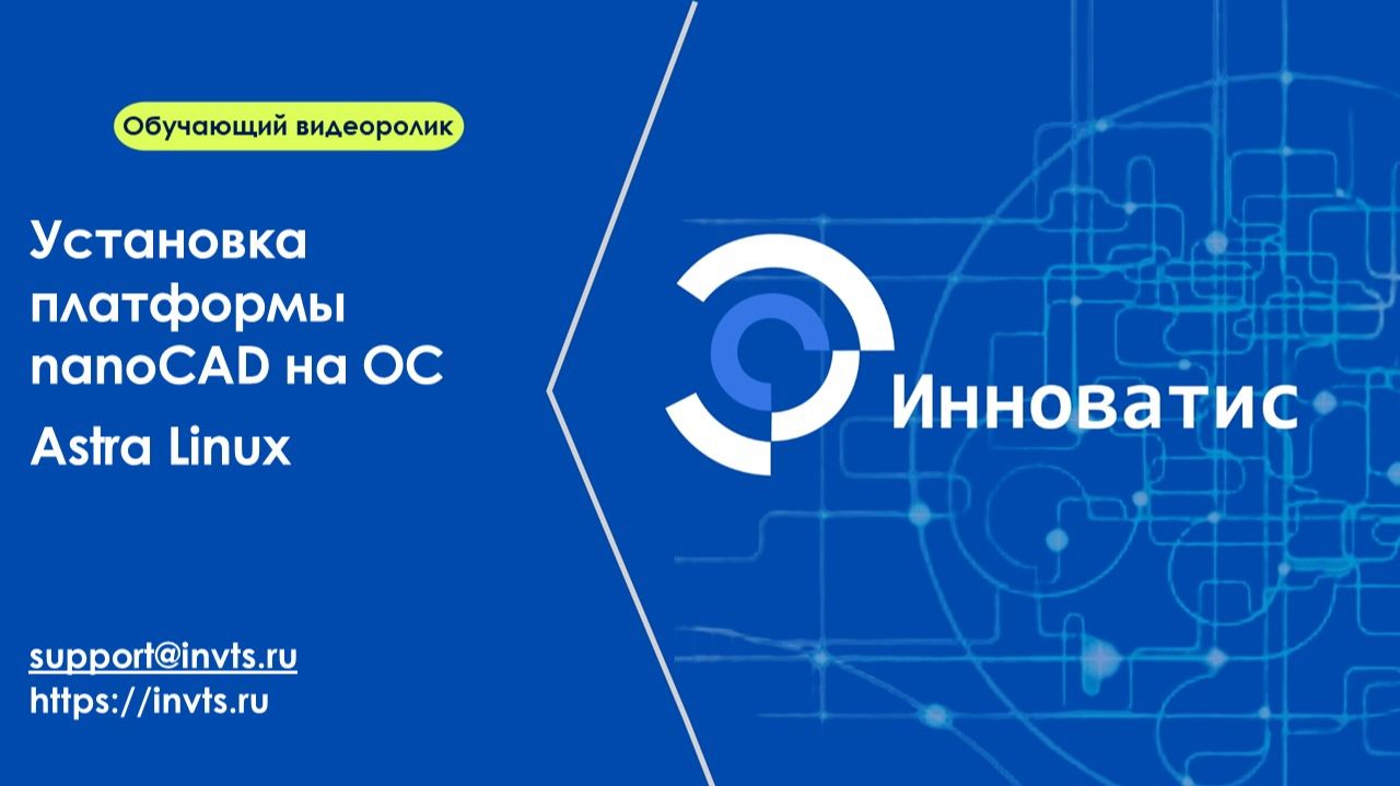 Установка платформа nanoCAD 23 и 24 на ОС Astra Linux 1.7