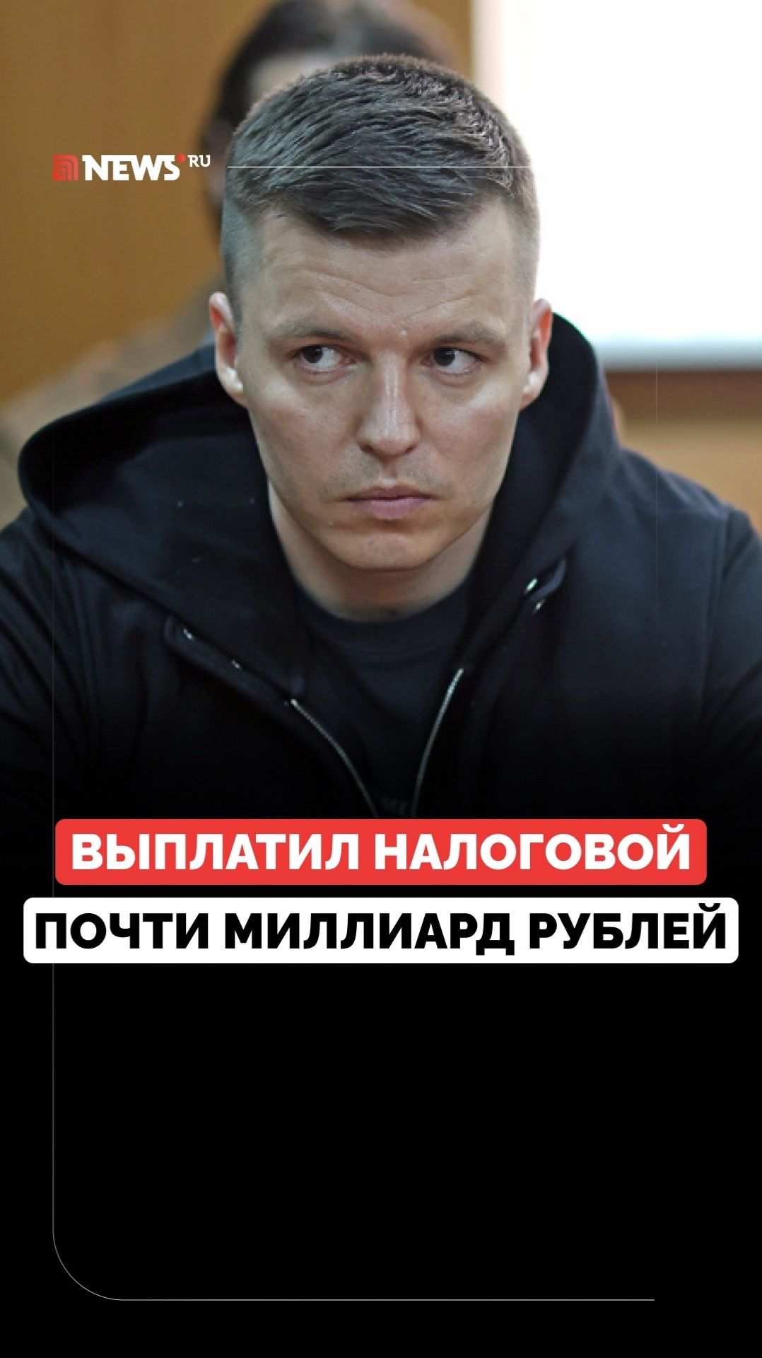 Артём Чекалин выплатил налоговой почти миллиард рублей