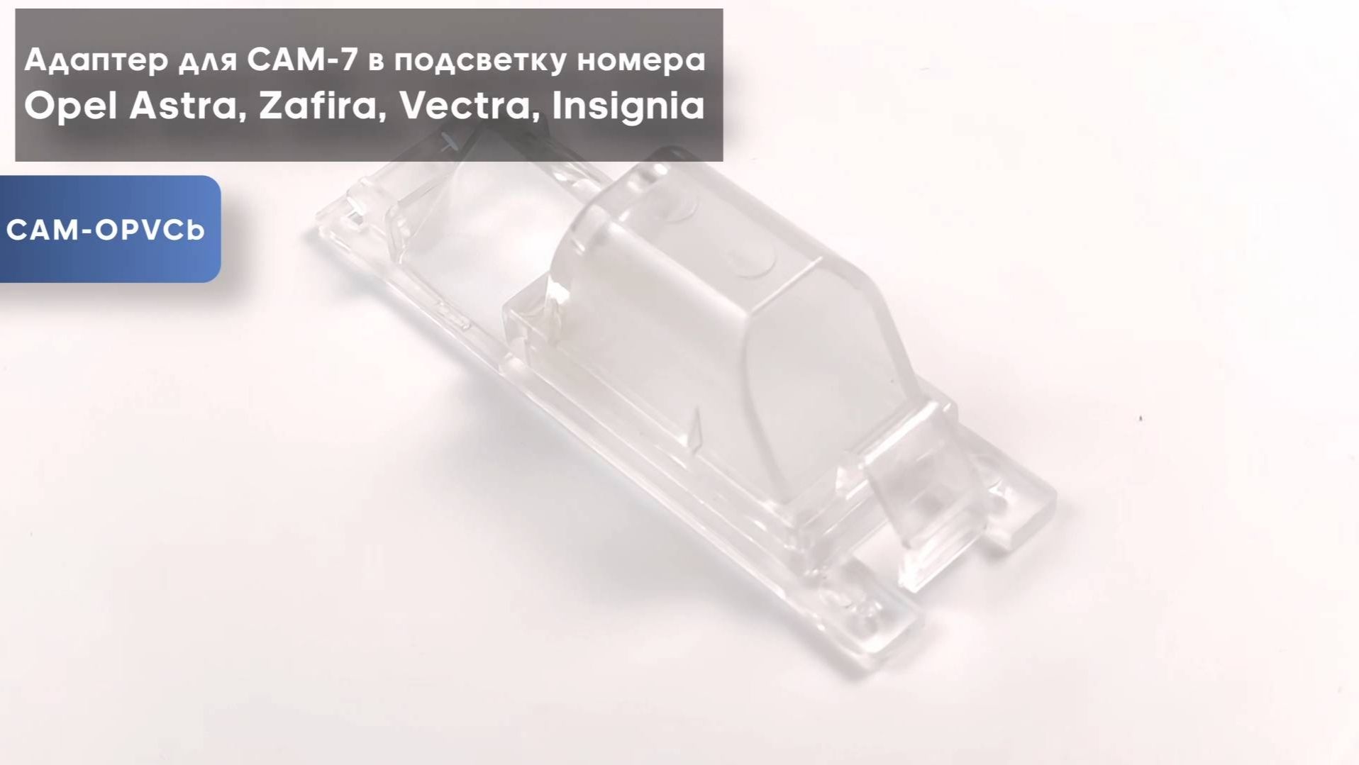 Адаптер для CAM-7 в подсветку номера Opel Astra, Zafira, Vectra, Insignia
