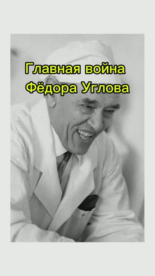 Главная война Фёдора Углова
