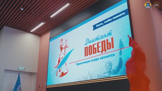 Диктант Победы - 2026 в ОКЦ СВАО