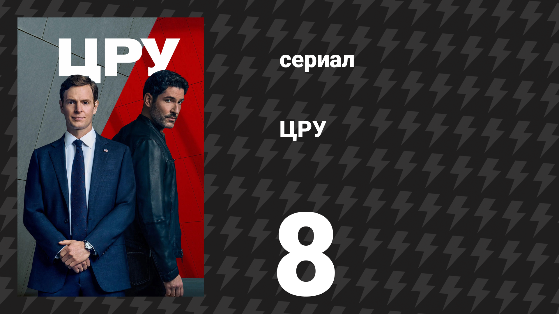 ЦРУ 8 серия «Орбитальный» (сериал, 2026)