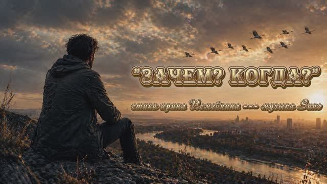 "Зачем? Когда?" стихи Ирины Исмейкиной музыка Suno