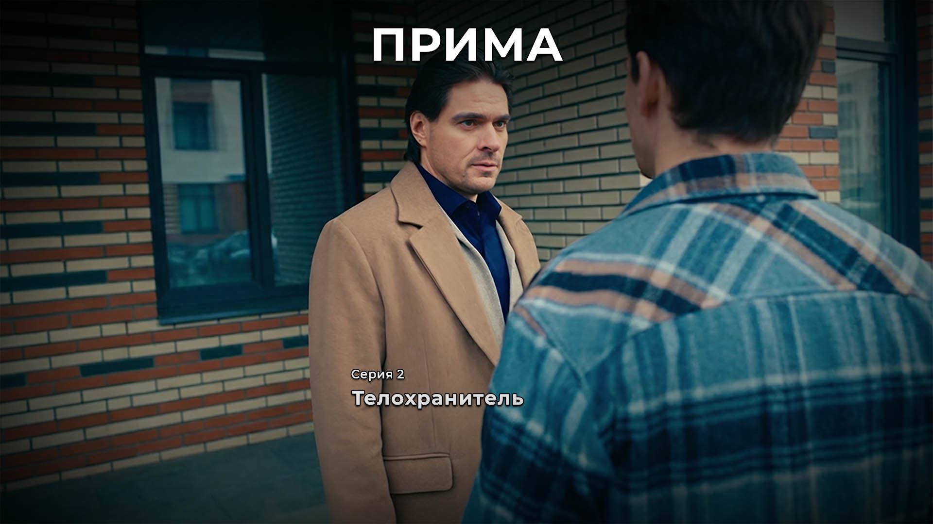 Прима. Сезон 1, Серия 2