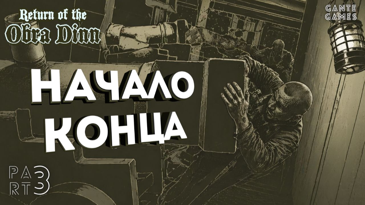 Вот как появился Кракен! /// Return of the Obra Dinn #3
