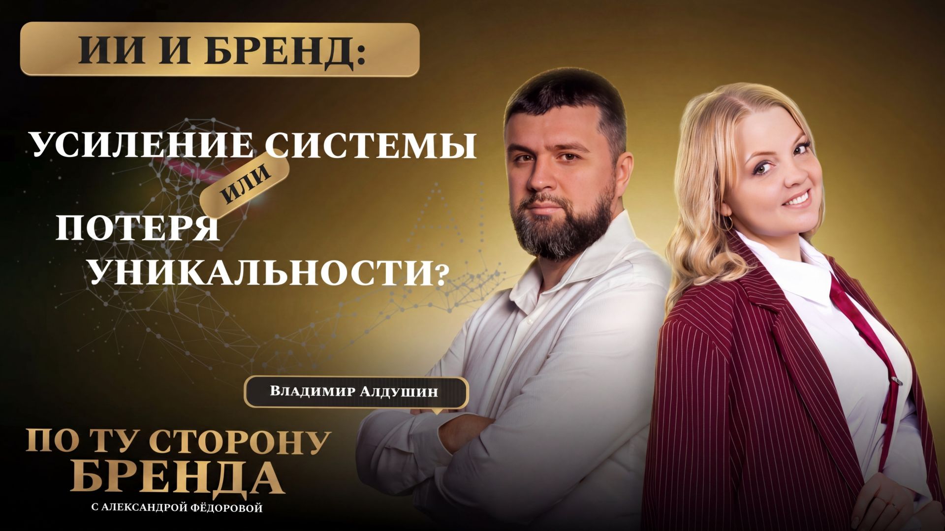 Искусственный интеллект и бренд: усиление системы или потеря уникальности?