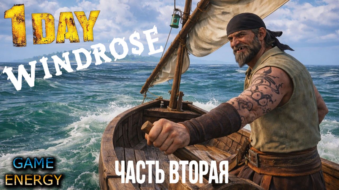 Начало выживания. День первый. Часть вторая. Windrose.